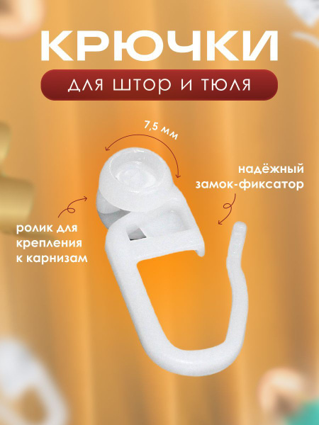 Крючок-ролик для штор пластик. 100шт. купить по низкой цене с доставкой ...