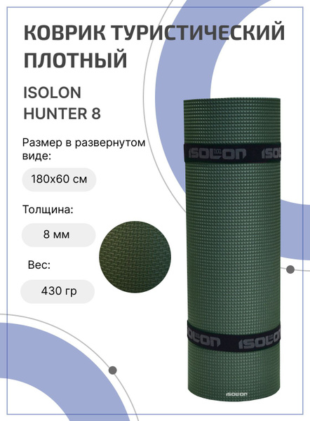 Коврик туристический плотный ISOLON Hunter 8, 180х60 см хаки (каремат ...