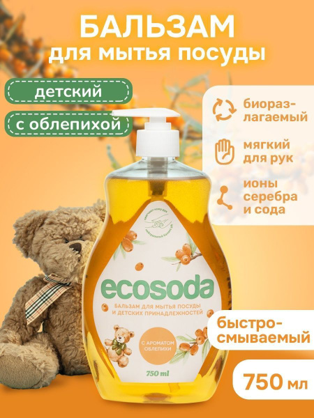 Средство бальзам для мытья детской посуды EcoSoda облепиха, 750 мл ...