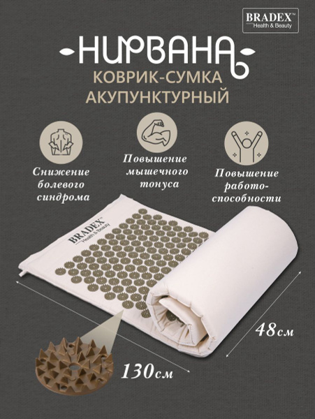 Коврик-сумка Bradex KZ 0577 акупунктурный Нирвана бежевый премиум-серия купить по низкой цене с ...