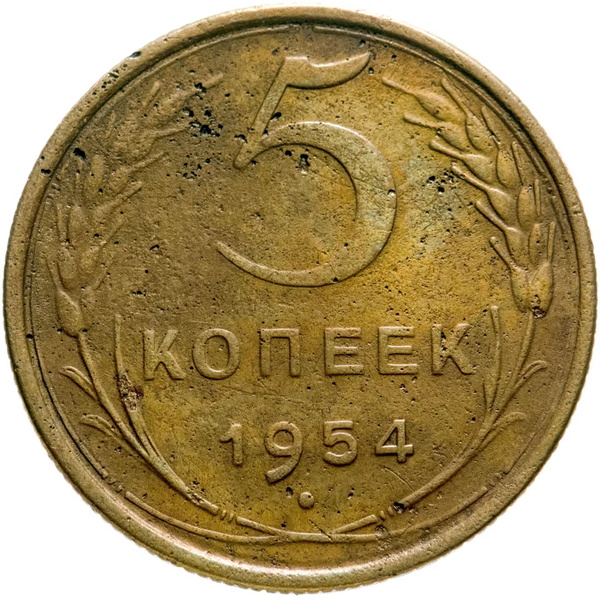 Монета 5 копеек 1954 года СССР купить на OZON по низкой цене (965700049)