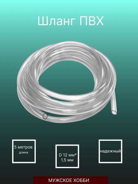 Шланг ПВХ внутренний диаметр 12 мм 5 метров прозрачный пищевой купить с доставкой по