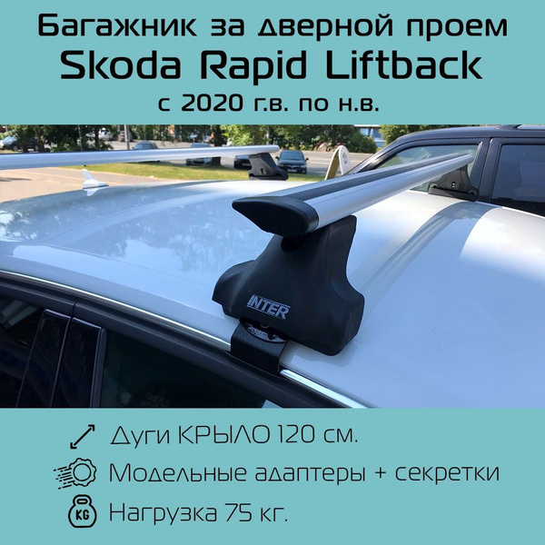 Комплект багажника Inter Spectr крыло для Rapid - купить по доступным ...