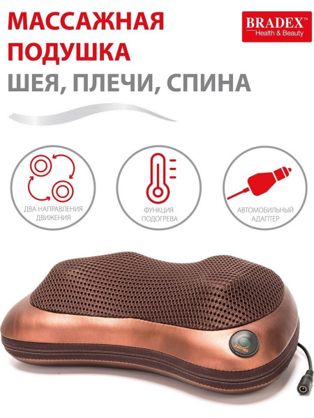 Массажная подушка ШЕЯ, ПЛЕЧИ, СПИНА, коричневая, BRADEX купить по низкой цене с доставкой в ...