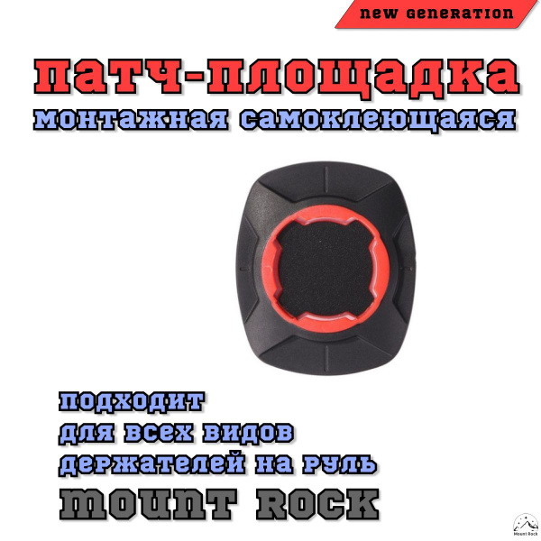 Патч-площадка Red, адаптер для держателей Mount Rock - купить с ...