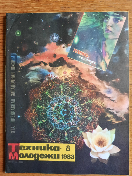 журнал Техника-молодежи 1983_8 - купить с доставкой по выгодным ценам в интернет-магазине OZON ...
