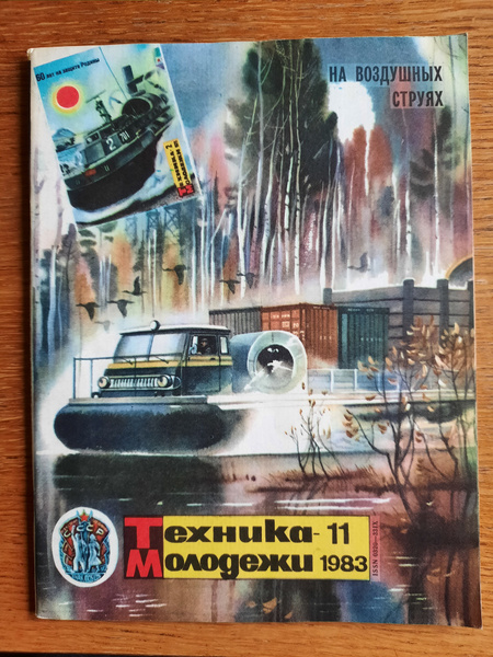 журнал Техника-молодежи 1983_11 - купить с доставкой по выгодным ценам в интернет-магазине OZON ...