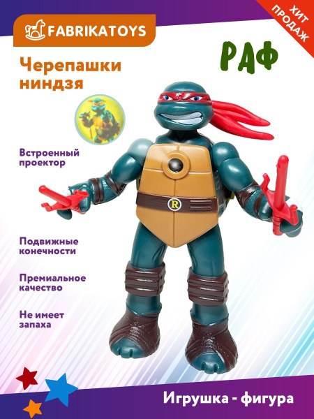 Фигурка Черепашки-ниндзя Рафаэль со световым проектором, Игрушка для ...