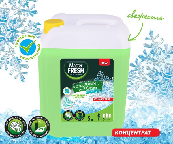 Кондиционер для белья Master FRESH Кристальная свежесть, концентрат, 5 ...