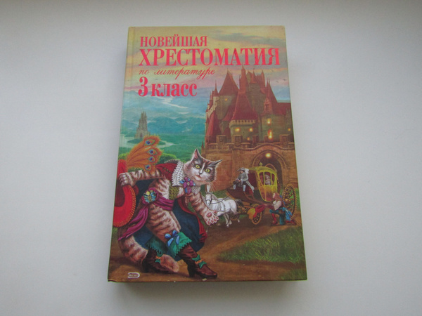 Новейшая хрестоматия по литературе. 3 класс. Т. Максимова - купить с ...