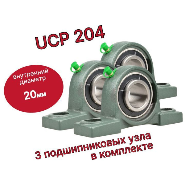 Комплект 3 шт. Подшипниковый узел UCP 204 купить на OZON по низкой цене (972863935)