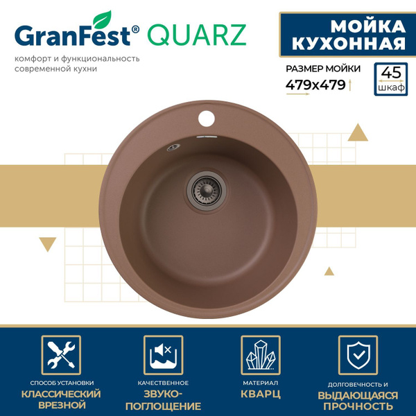 GranFest QUARZ Мойка чаша 479мм (терракот) - купить с доставкой по ...