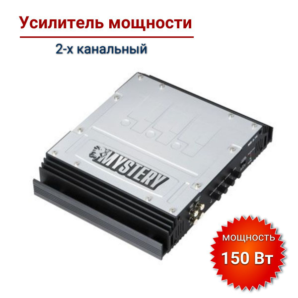 Автомобильный усилитель мощности Mystery MR 2.75 2х75Вт, 2-х канальный ...