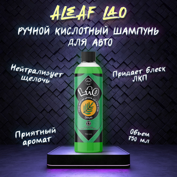 Автошампунь Aleaf Lab LAO_Тархун купить по выгодной цене в интернет ...