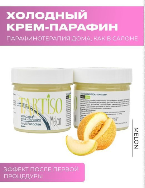 Парафин-крем холодный Melon,100мл - купить с доставкой по выгодным ...