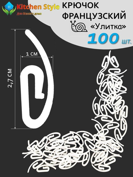 Крючки для карниза Улитка, крючок шторный для крепления за тесьму 100 ...
