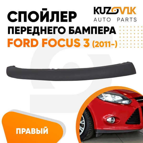 Спойлер переднего бампера правый для Форд Фокус 3 Ford Focus 3 (2011 ...