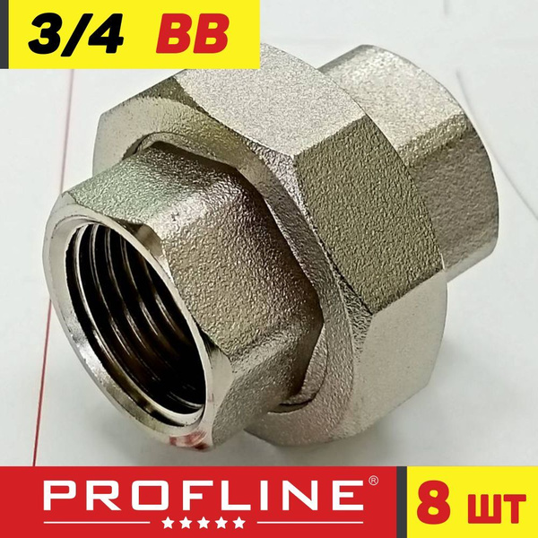 Американка 3/4 " ВВ / внутренняя-внутренняя PROFLINE (Соединение разъемное - 8 шт.) купить на ...
