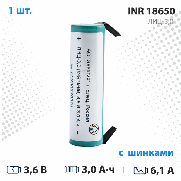 АО “Энергия” Аккумуляторная батарейка 18650, 3,6 В, 3000 мАч, 1 шт ...