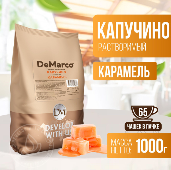Капучино с ароматом Карамели 1 кг Demarco ванильно сливочный растворимый кофейный напиток