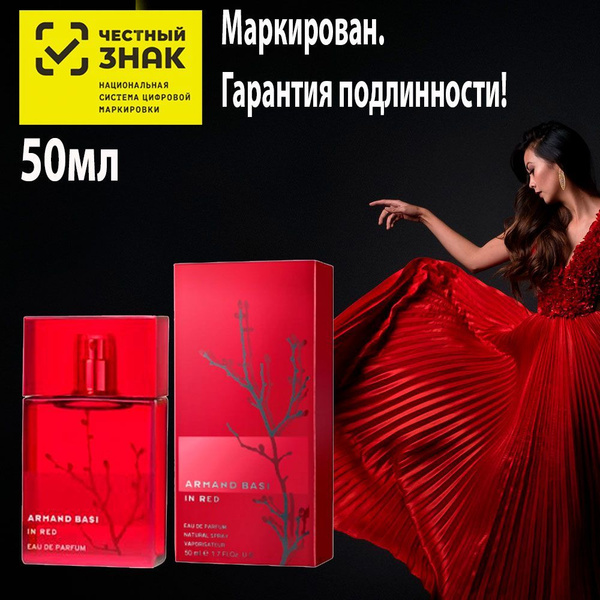Armand Basi In red Вода парфюмерная 50 мл (1474656915)