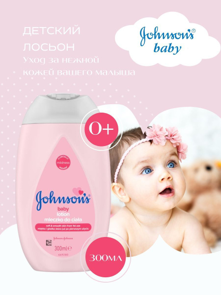 Детский лосьон для тела, Johnson's baby, 300 мл. - купить с доставкой ...