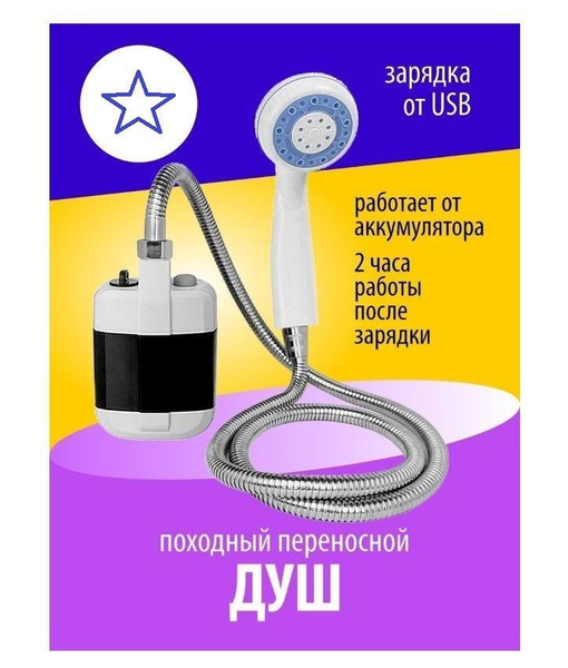 Переносной душ Походный с акуммулятором и USB зарядкой top-store ...