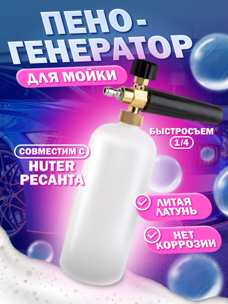 Пеногенератор для мойки huter,ресанта, пенная насадка, быстросъем 1/4 ...