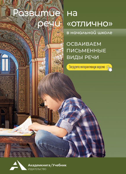 Развитие речи на отлично Осваиваем письменные виды речи
