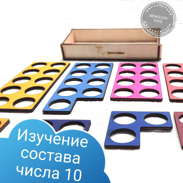 Нумико (Numico) 11 деталей из дерева. Состав числа "10" купить на OZON ...