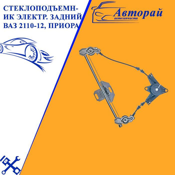 Стеклоподъемник электр. задний ВАЗ 2110-12, Приора левый - арт. 2022 ...