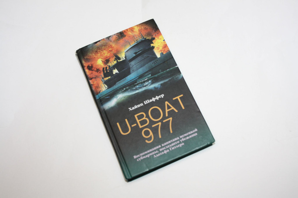 U-Boat 977. Воспоминания капитана немецкой субмарины, последнего убежища Адольфа Гитлера ...