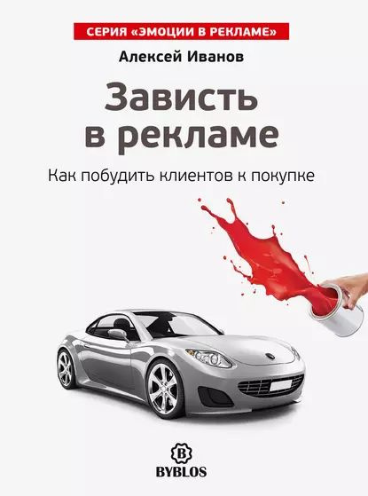 Зависть в рекламе. Как побудить клиентов к покупке | Иванов Алексей ...