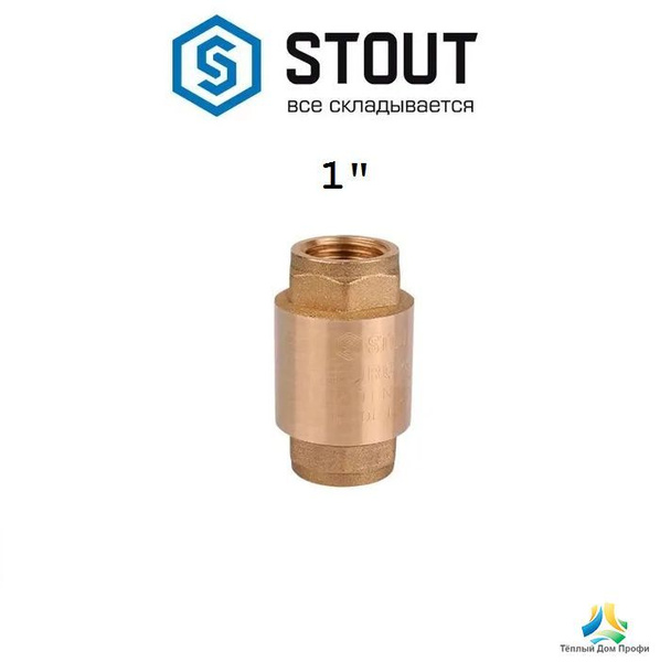 Клапан обратный Stout 1' с латунным седлом (EUROPA) - купить в интернет-магазине OZON по ...