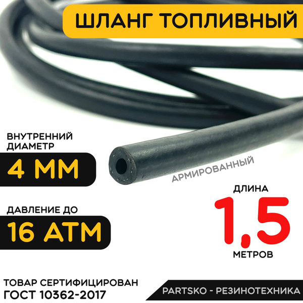 Характеристики Топливный шланг 4 мм ( Бензошланг ). Длина 1,5 метра ...