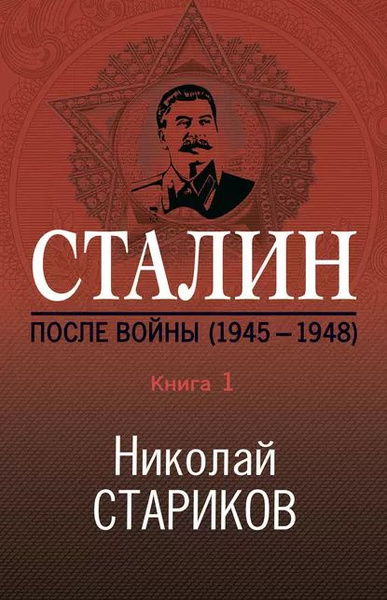 Сталин. После войны. Книга 1. 19451948 | Стариков Николай Викторович ...