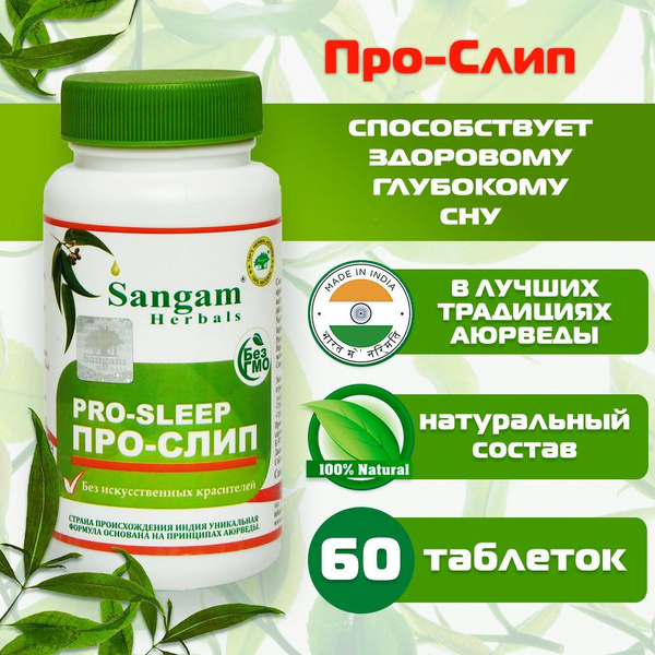 Про-Слип Sangam Herbals (60 таблеток) - купить с доставкой по выгодным ...