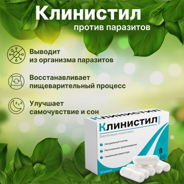 Клинистил / От паразитов для взрослых / Очищение организма - купить с ...