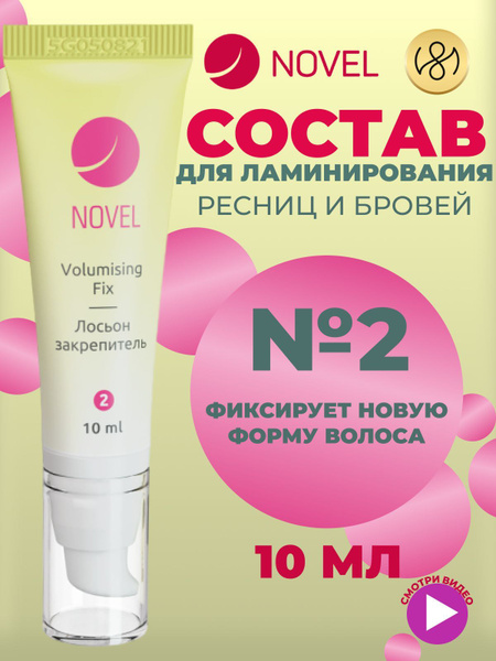 NOVEL Ламинирование бровей и ресниц состав №2 Novel Lash UP 10мл ...
