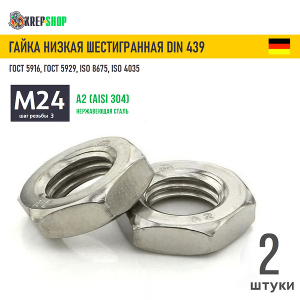 Гайка М24 низкая с фаской нерж. А2 DIN 439 ГОСТ 5916, 2 штуки купить на ...