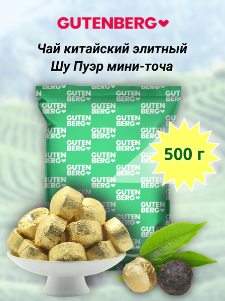 Шу пуэр чай Gutenberg китайский элитный мини точа в таблетках в фольге ...