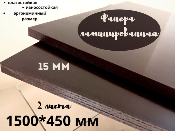 Фанера ламинированная влагостойкая БытСервис 1500*450*15 мм*2 листа ...