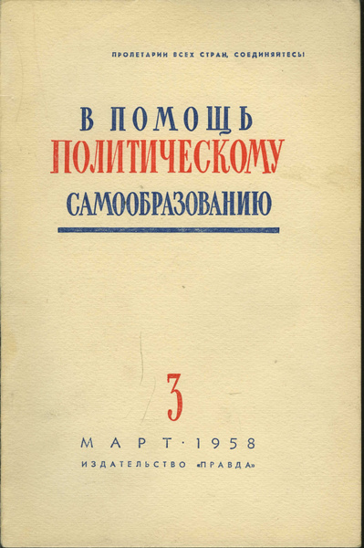 Журнал В помощь политическому самообразованию №3 1958 купить по низким ценам в интернет-магазине ...
