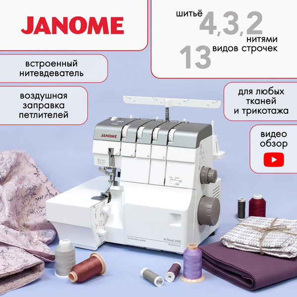 Оверлок Janome AirThread 2000D Professional - купить по выгодной цене в интернет-магазине OZON ...