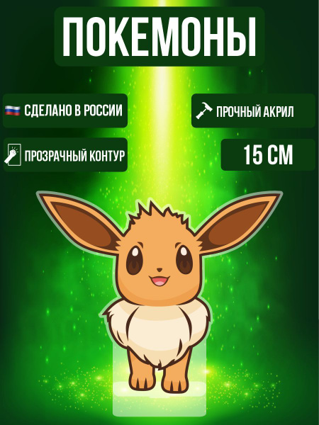 Аниме фигурка акриловая Покемоны Pokemon Иви - купить с доставкой по ...