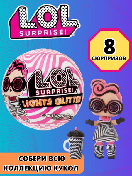 Кукла LOL Surprise Lights Glitter Лол Сюрприз неон светиться в темноте ...