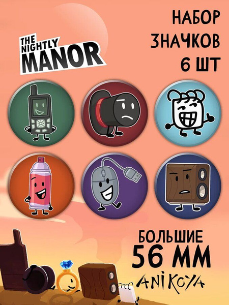 Значки на рюкзак Object Show The Nightly Manor набор мерч - купить с доставкой по выгодным ценам ...