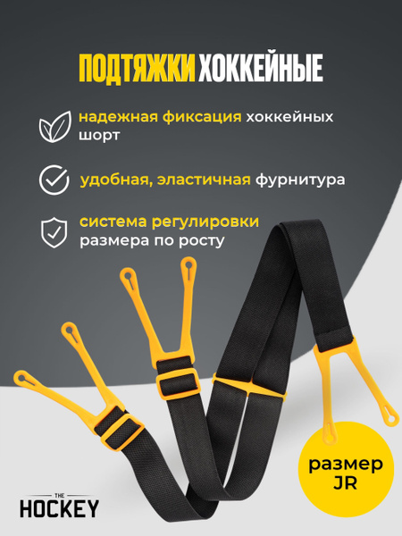 Пояс для гамаш, подтяжки The Hockey IHA.07.JR, Текстиль, Пластик ...