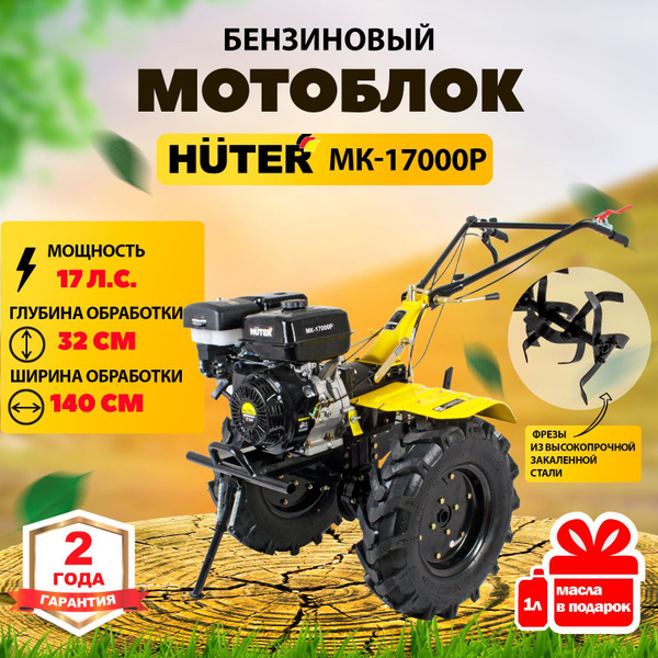 Мотоблок бензиновый Huter МК-17000P, сельскохозяйственная машина для земли - купить мотоблок по ...
