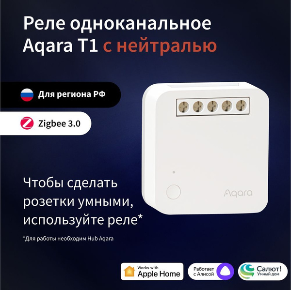 Реле одноканальное с нейтралью Aqara T1, модель SSM-U01, регион работы ...